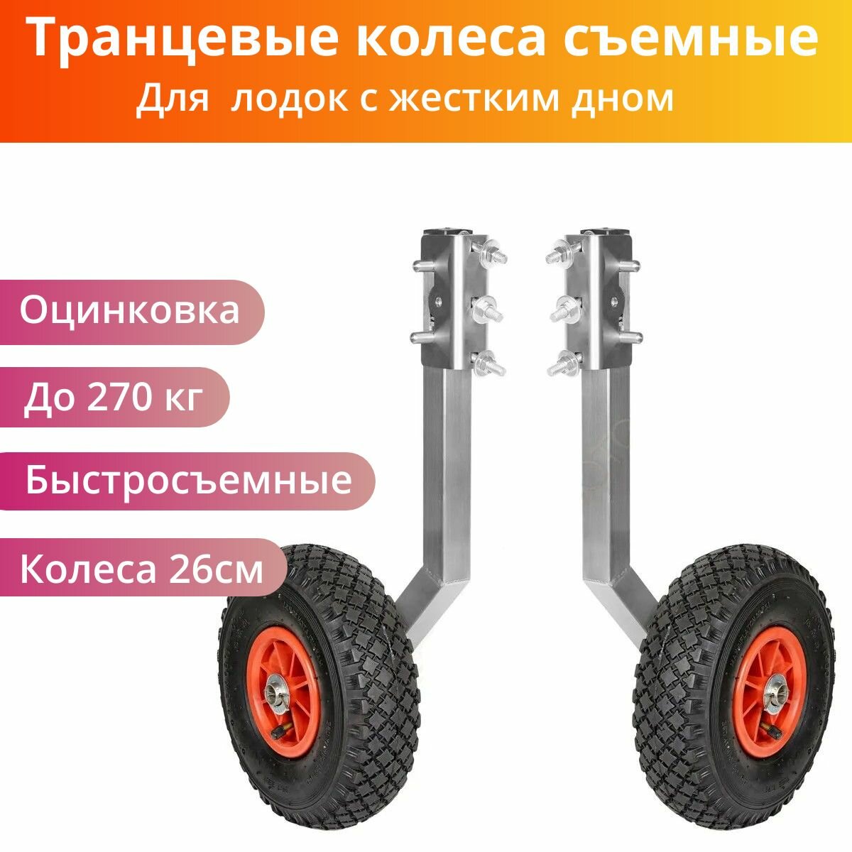 Горизонт Транцевые колеса быстросъемные 260 (оцинков.)