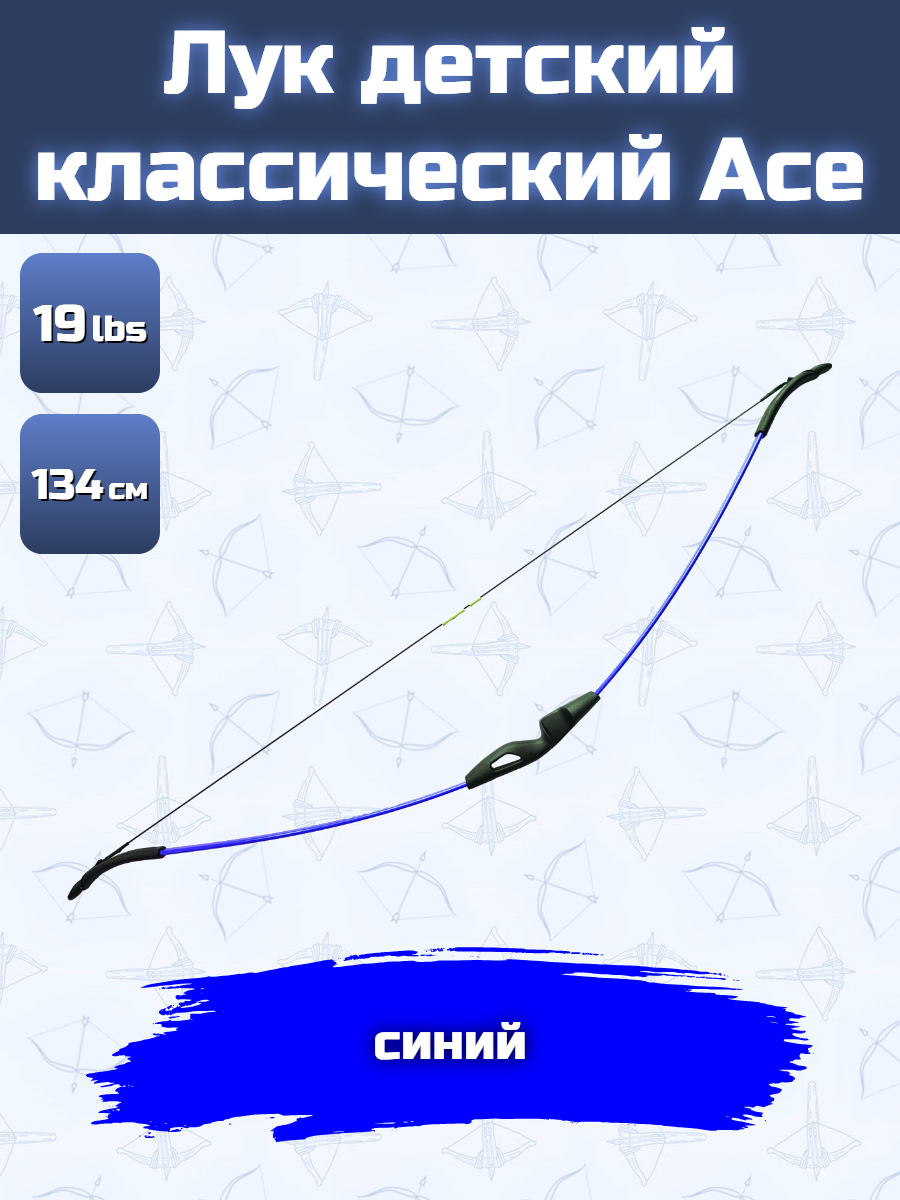 Лук детский классический Centershot Ace синий