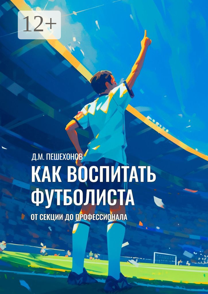 Как воспитать футболиста