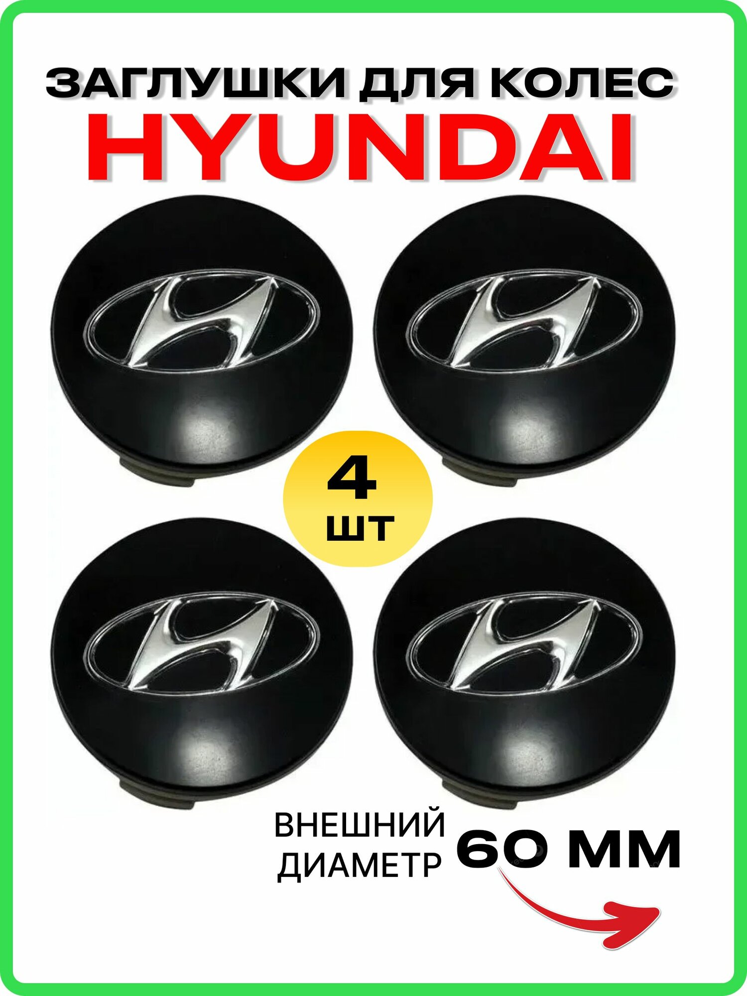 Колпачки на диски Hyundai 60 мм, Заглушки на диски Хендай, 4 шт.