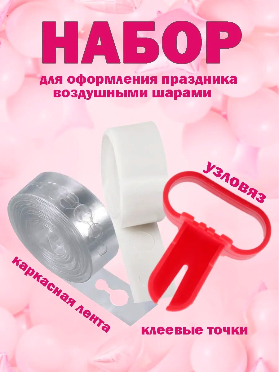Набор для воздушных шаров "Каркасная Лента" , 5 м, клеевые точки 100 шт, узловяз.