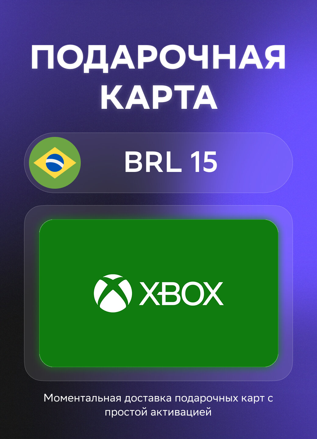 Подарочная карта Xbox на 15 Бразильских реалов | Бразилия | Оригинальный код