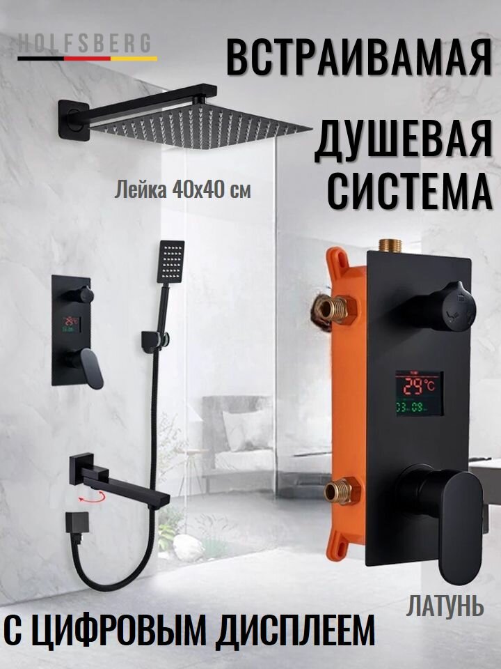 Душевая система скрытого монтажа с тропическим душем и смесителем 40 см HOLFSBERG