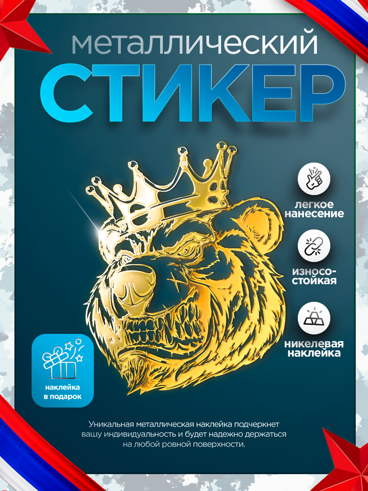 Наклейка медведь, на авто/чехол/ноутбук, металлическая, 5.5х5.5 см.