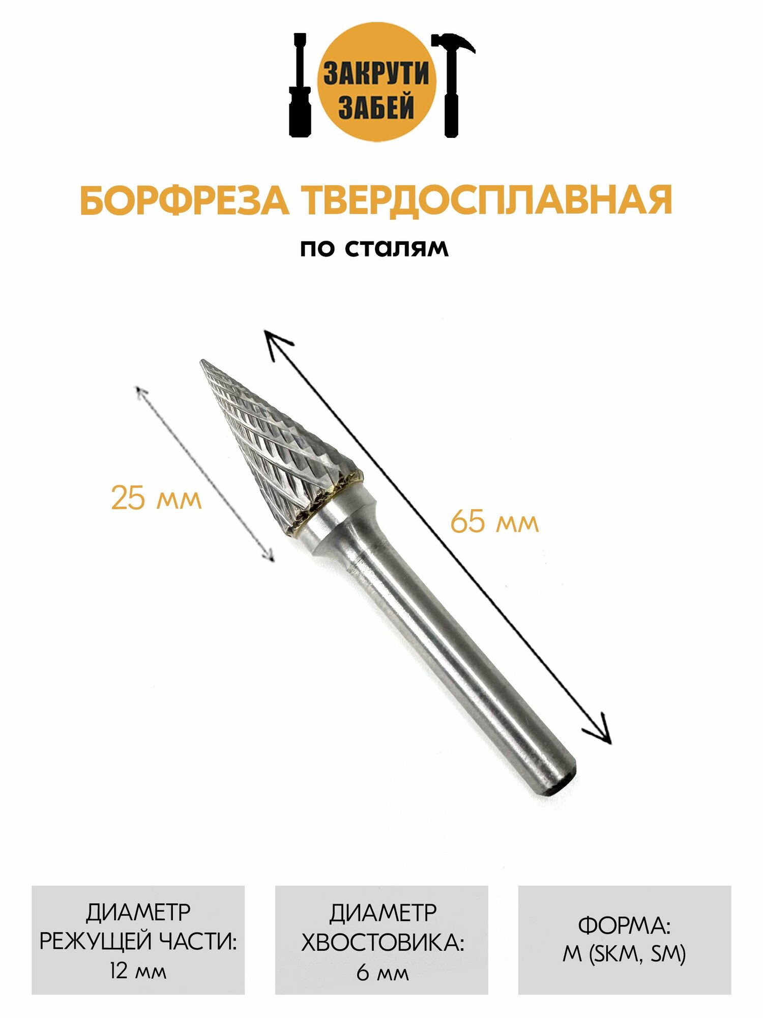 Борфреза по сталям закрути-забей, конус M, 12х25х6х65 мм