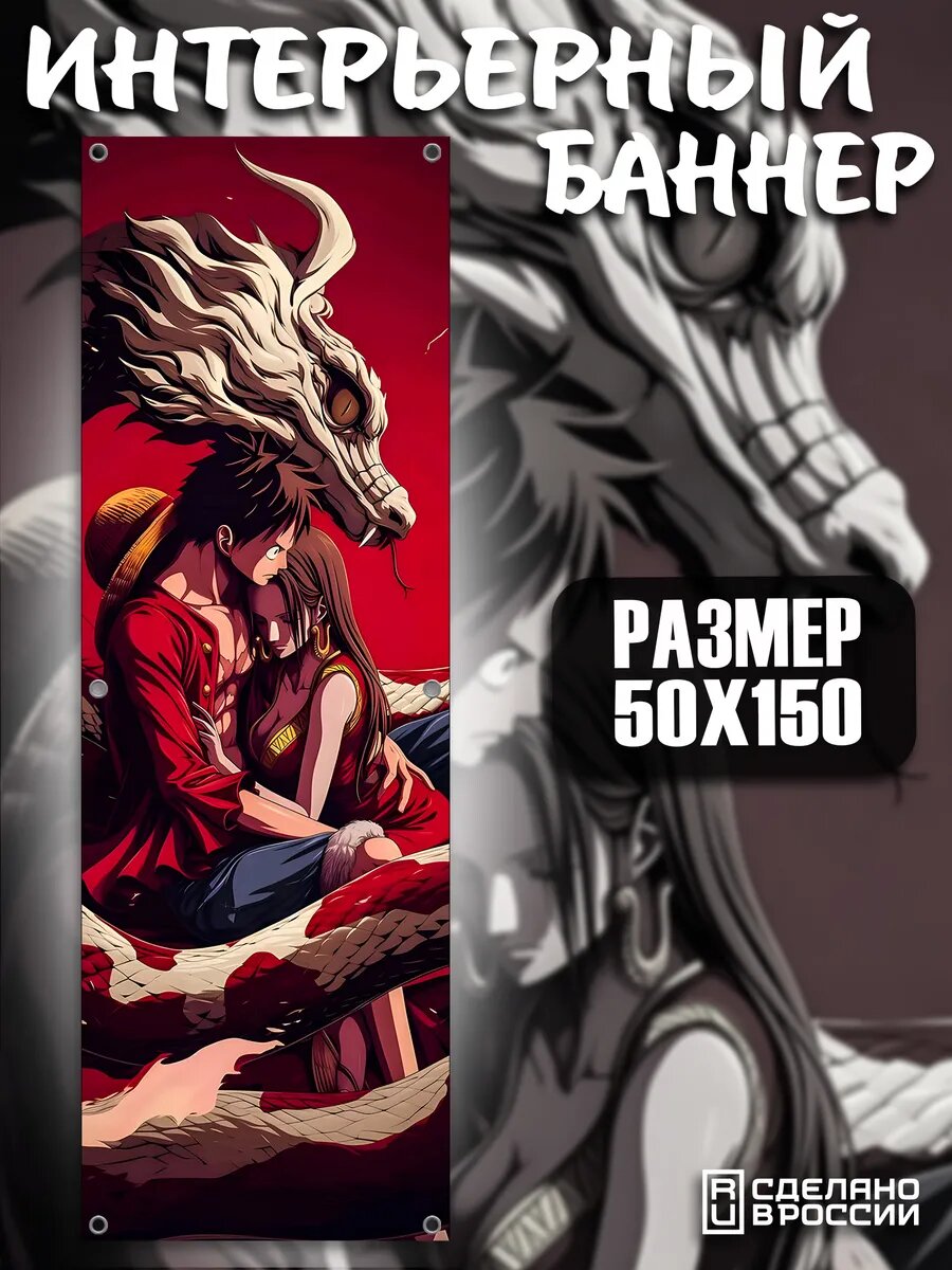 Постер на стену баннер One Piece 50х150