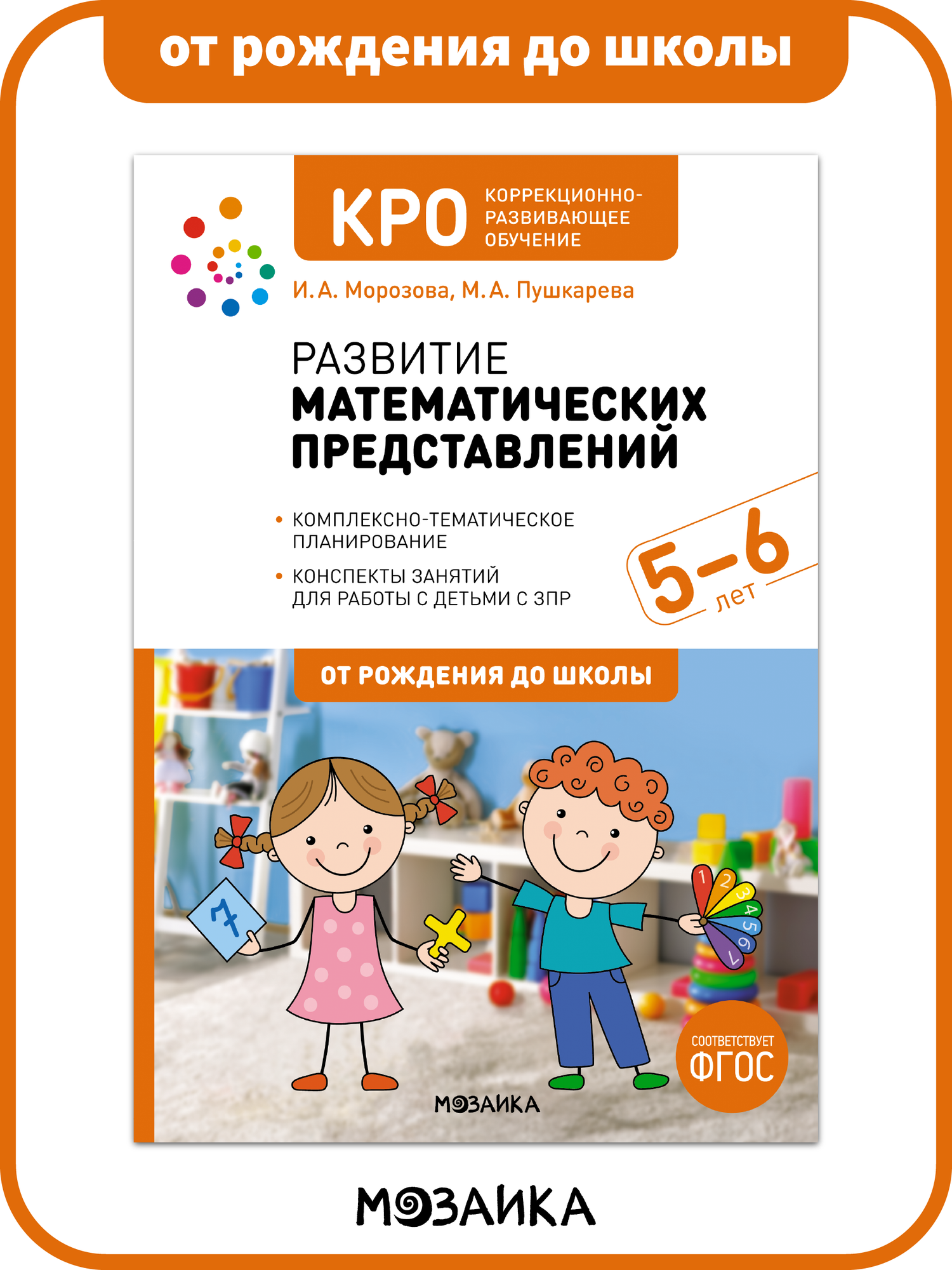 Развитие математических представлений от рождения до школы Конспекты занятий с детьми 5-6 лет, ФГОС, ФОП, КРО