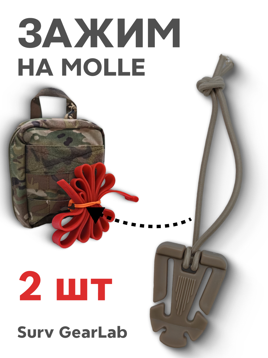 Фиксатор предметов в молле с шок-кордом (держатель с эластичной резинкой), оливковый, 2 шт