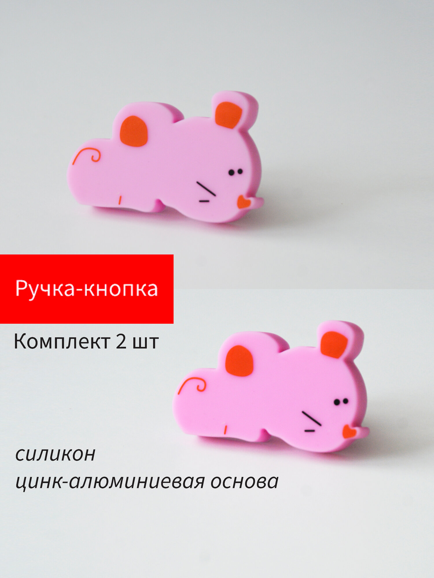 Ручка-кнопка BOYARD, фигурная, Мышка, 2 шт, силикон пищевой, с креплением