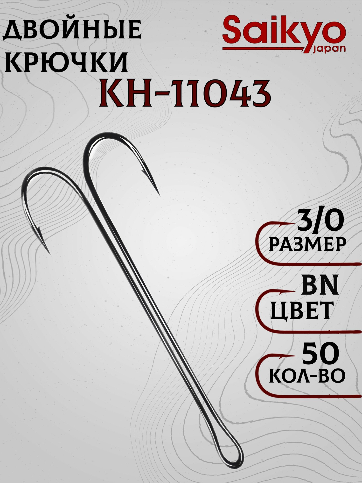 Крючки рыболовные Saikyo двойные Long Shank KH-11043 3XL BN №3/0 (50шт), крючки для рыбалки, рыболовные