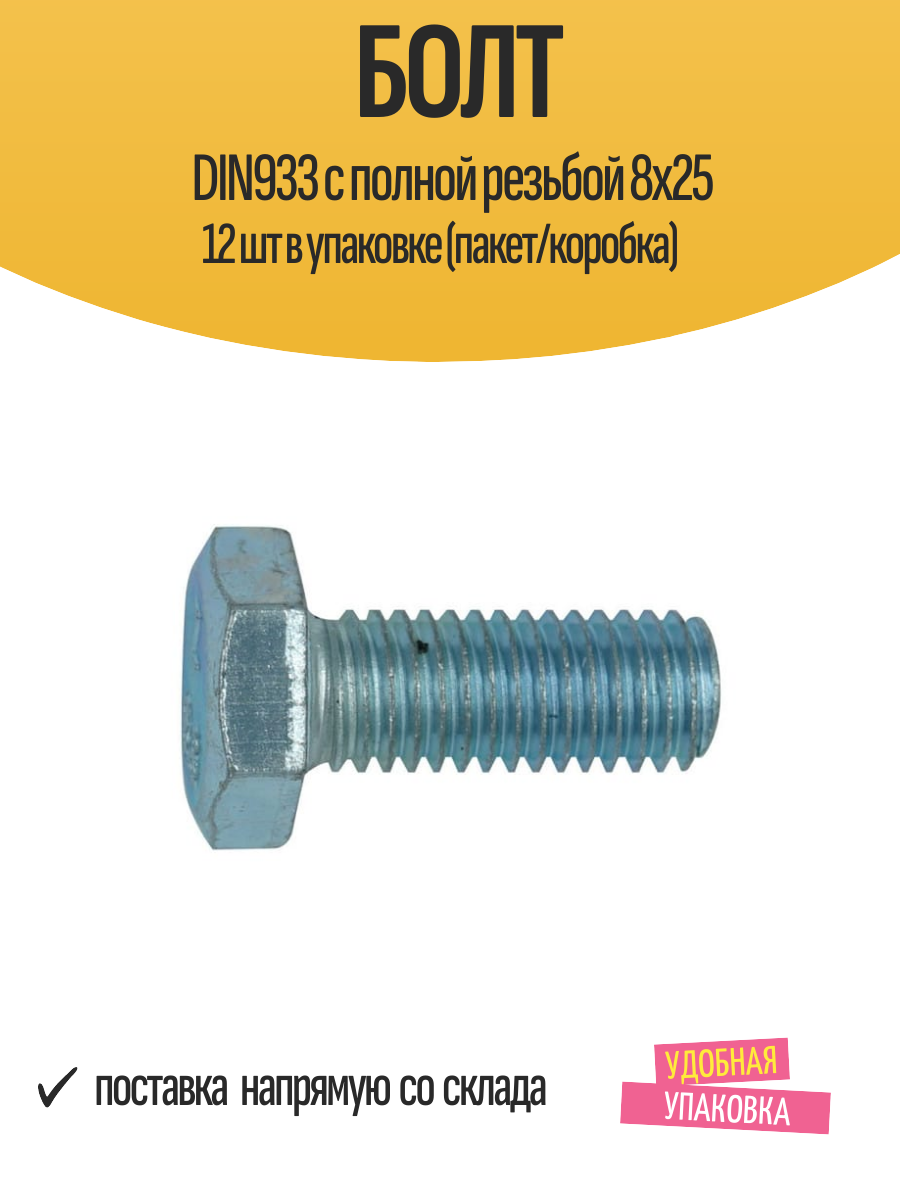 Болт DIN933 с полной резьбой 8x25 12 шт в упаковке (пакет/коробка)