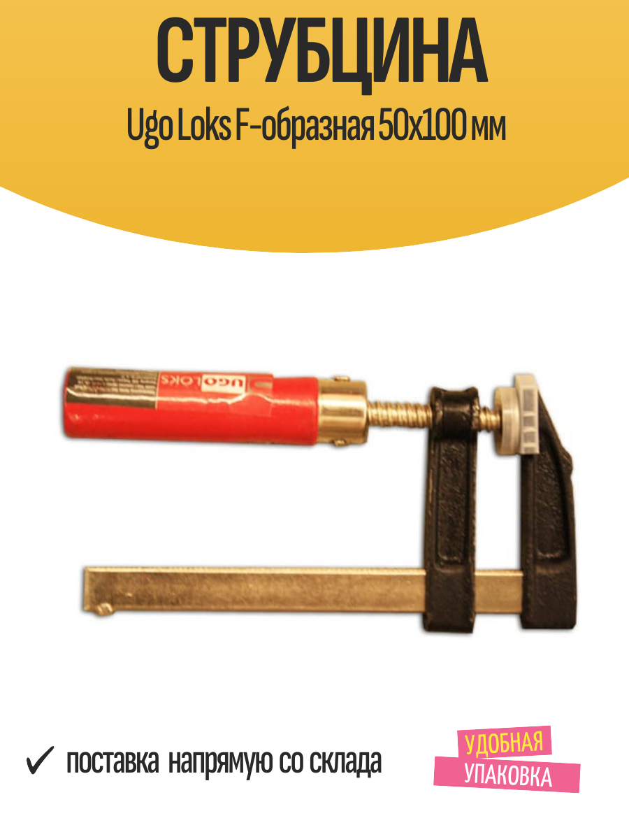 Струбцина Ugo Loks F-образная 50х100 мм
