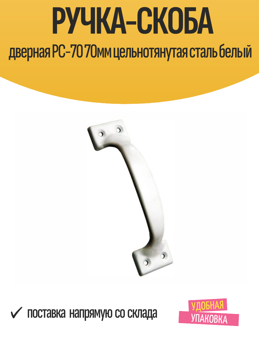 Ручка-скоба дверная РС-70 70мм цельнотянутая сталь белый