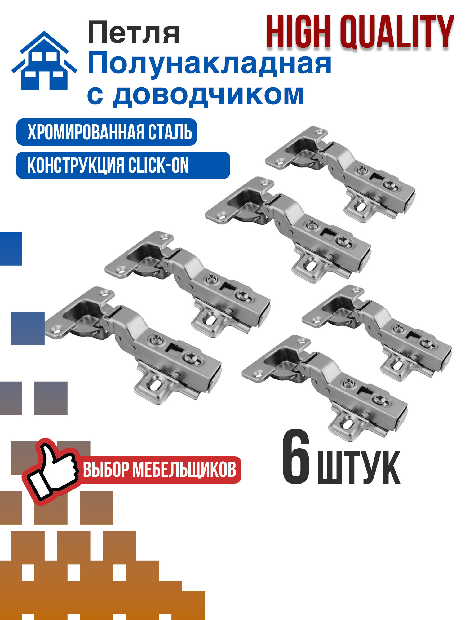 Петля мебельная полунакладнаяя с доводчиком, 6 шт