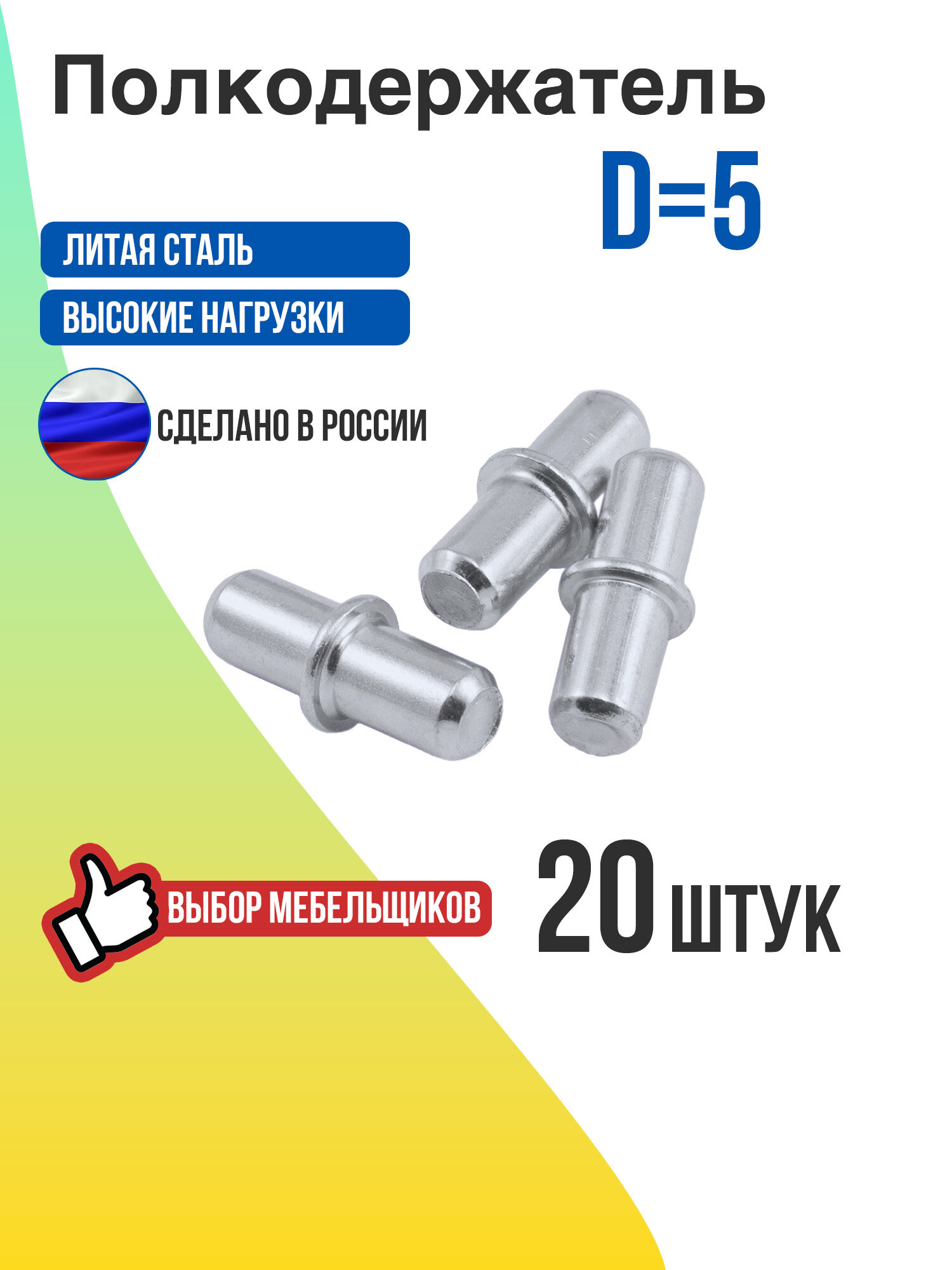 Полкодержатель мебельный, 20 шт, металлический