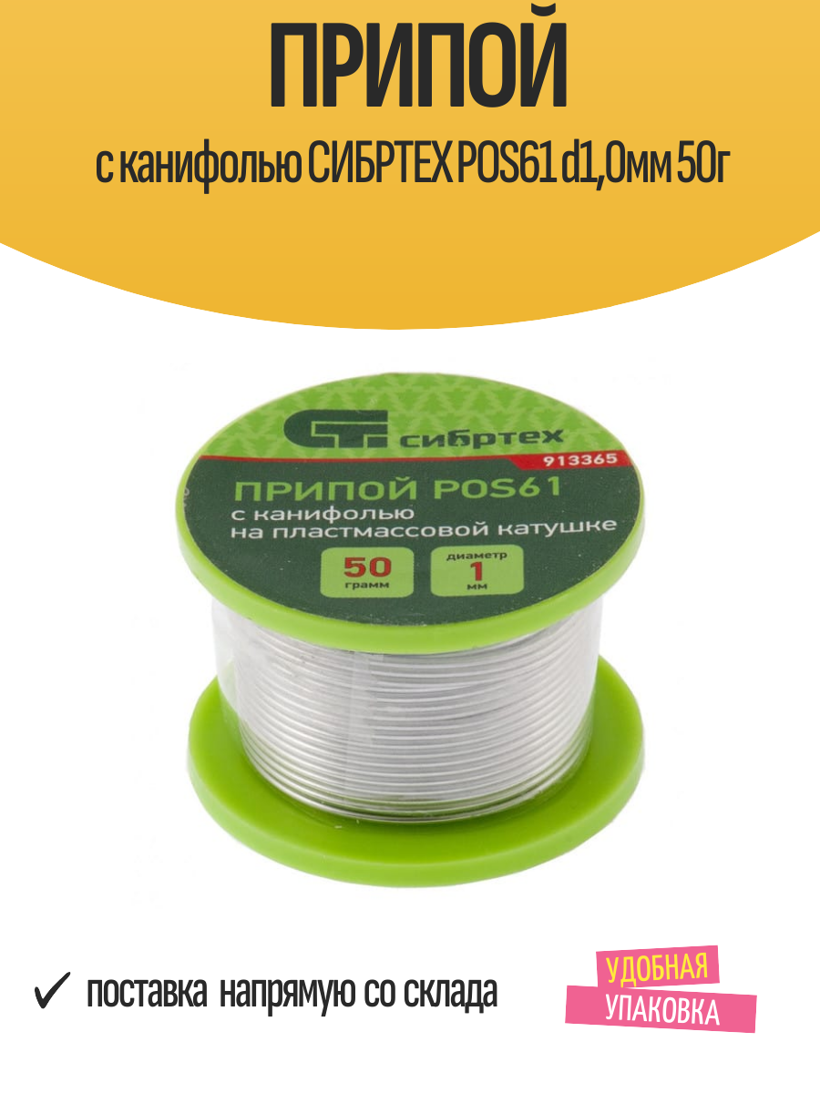 Припой Сибртех POS61 с канифолью, оловянно-свинцовый, d 1 мм, 50 гр