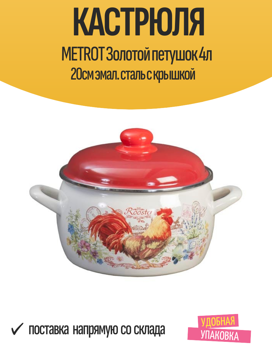 Кастрюля METROT Золотой петушок 4л 20см эмал. сталь с крышкой