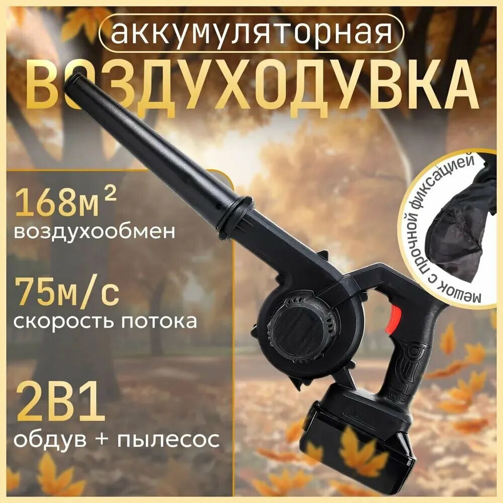 Воздуходувка-пылесос "Mushroom-black", аккумуляторная, 2 в 1