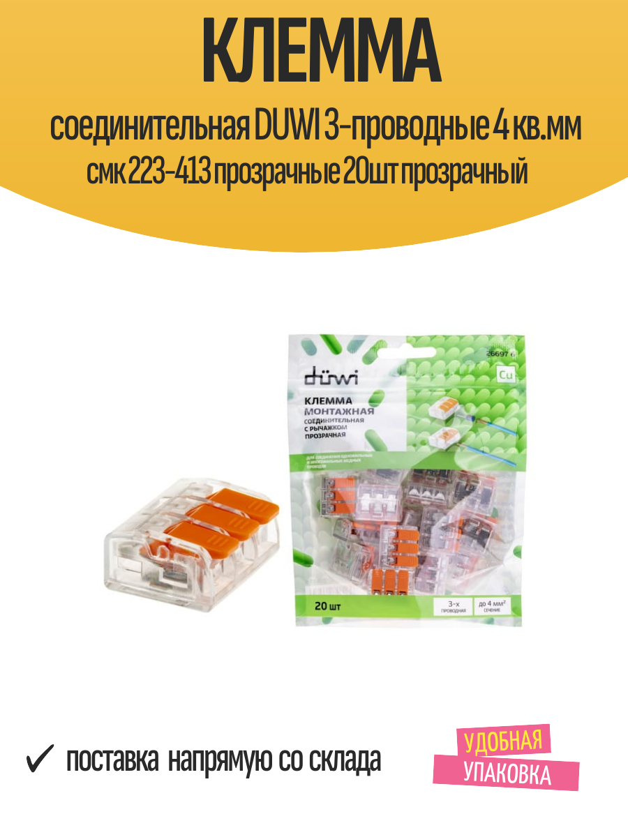 Клемма соединительная DUWI 3-проводные 4 кв. мм смк 223-413 прозрачные 20шт прозрачный