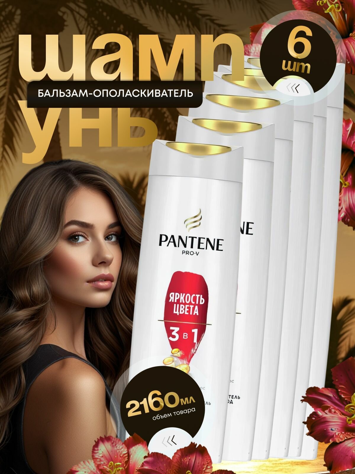 6в1 PANTENE Шампунь и бальзам для волос женский 3в1 Яркость цвета 2160мл