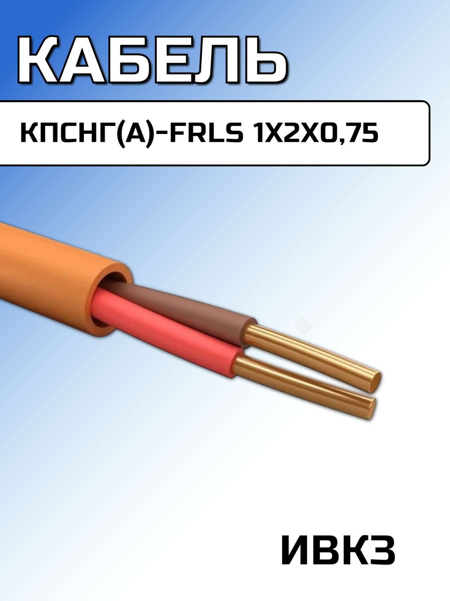 Кабель охранно-пожарной сигнализации ивкз КПСнг(А)-FRLS 1х2х0,75 200м