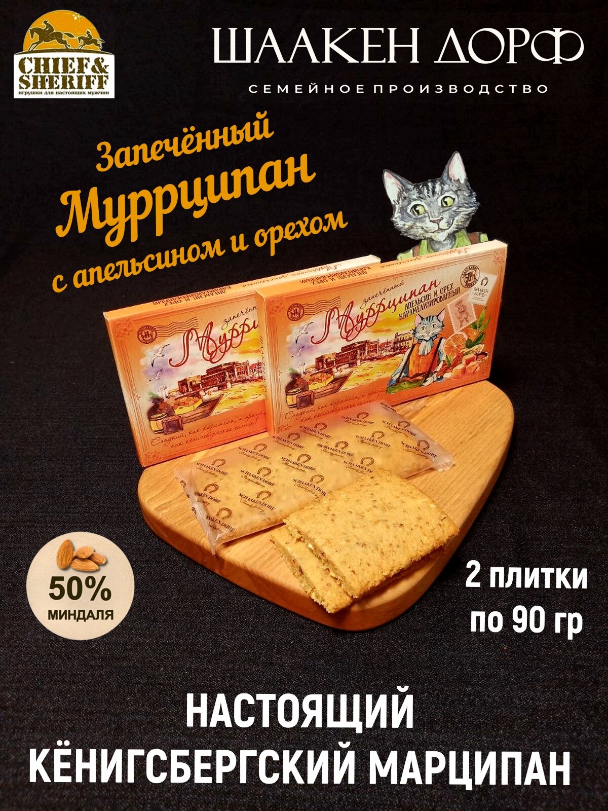 Марципановая плитка запеченная "Муррципан" апельсин, грецкий орех, Schaaken Dorf, 2 X 90 гр