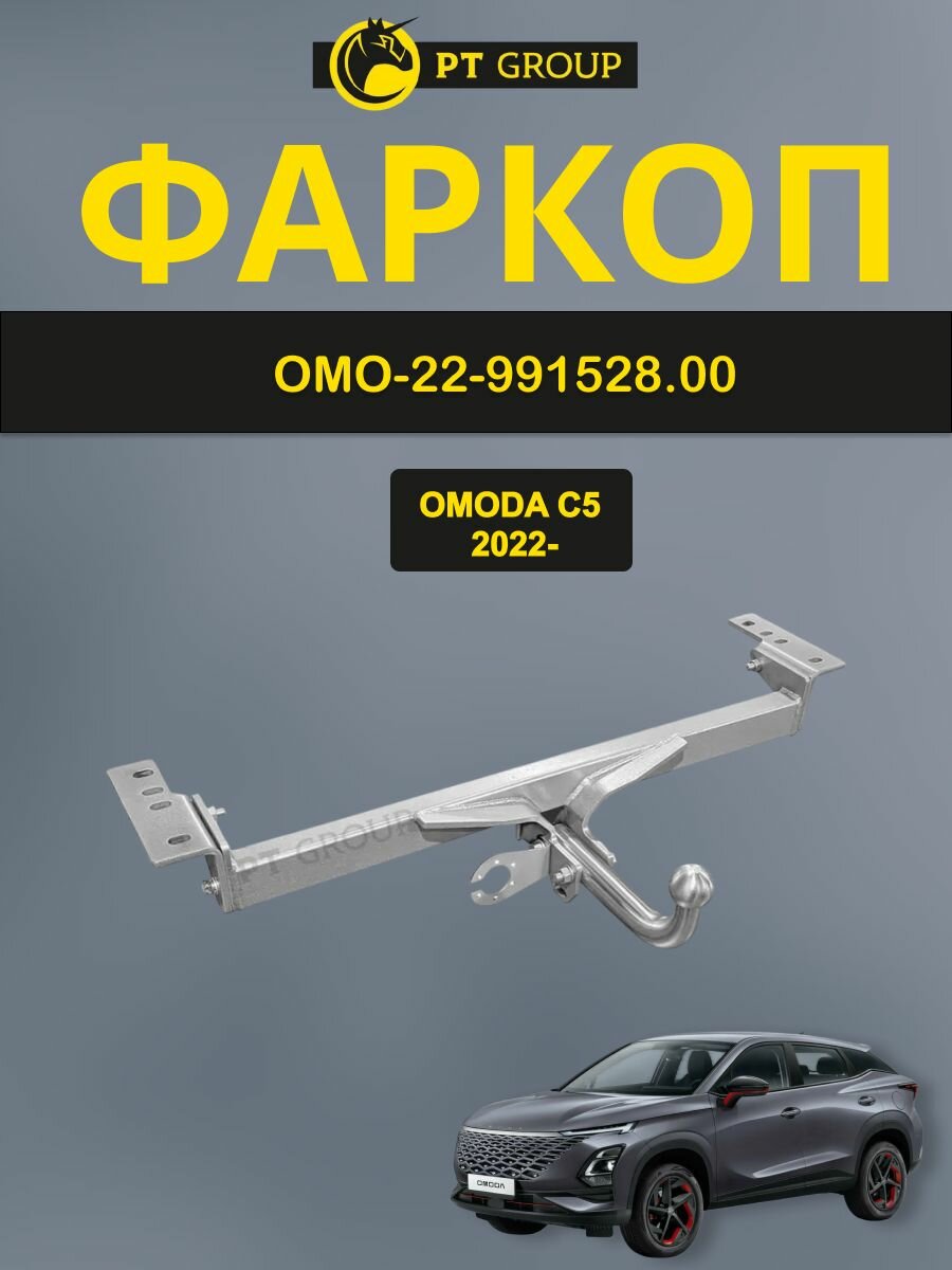 Фаркоп OMODA C5 2022- (без электрики) PT Group OMO-22-991528.00