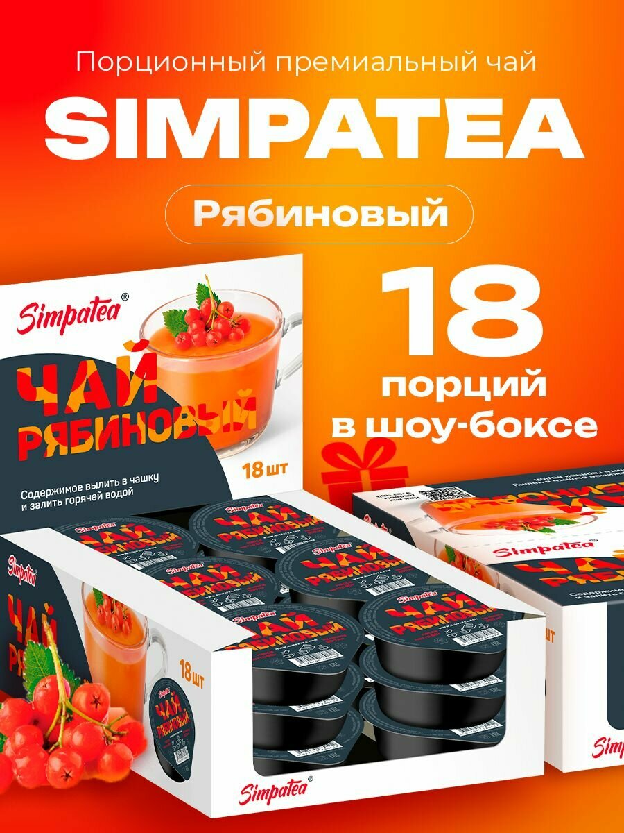 Набор чая Рябиновый порционный 18 шт