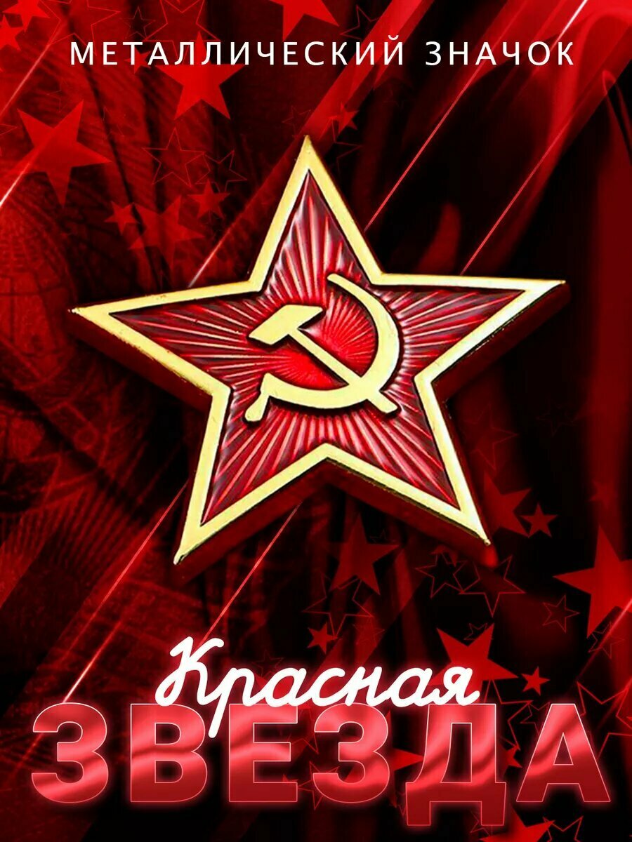Металлический значок на рюкзак USSR Красная звезда
