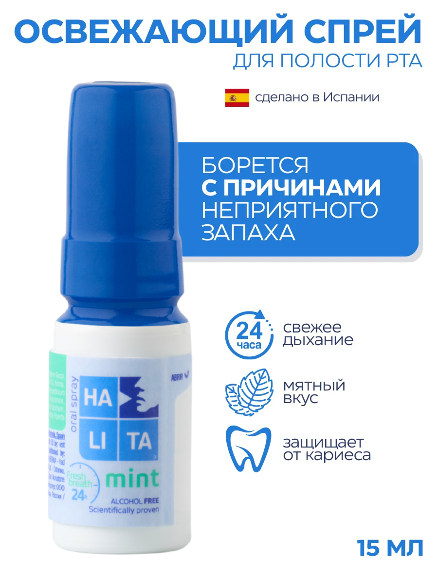 Спрей Halita, 15 мл