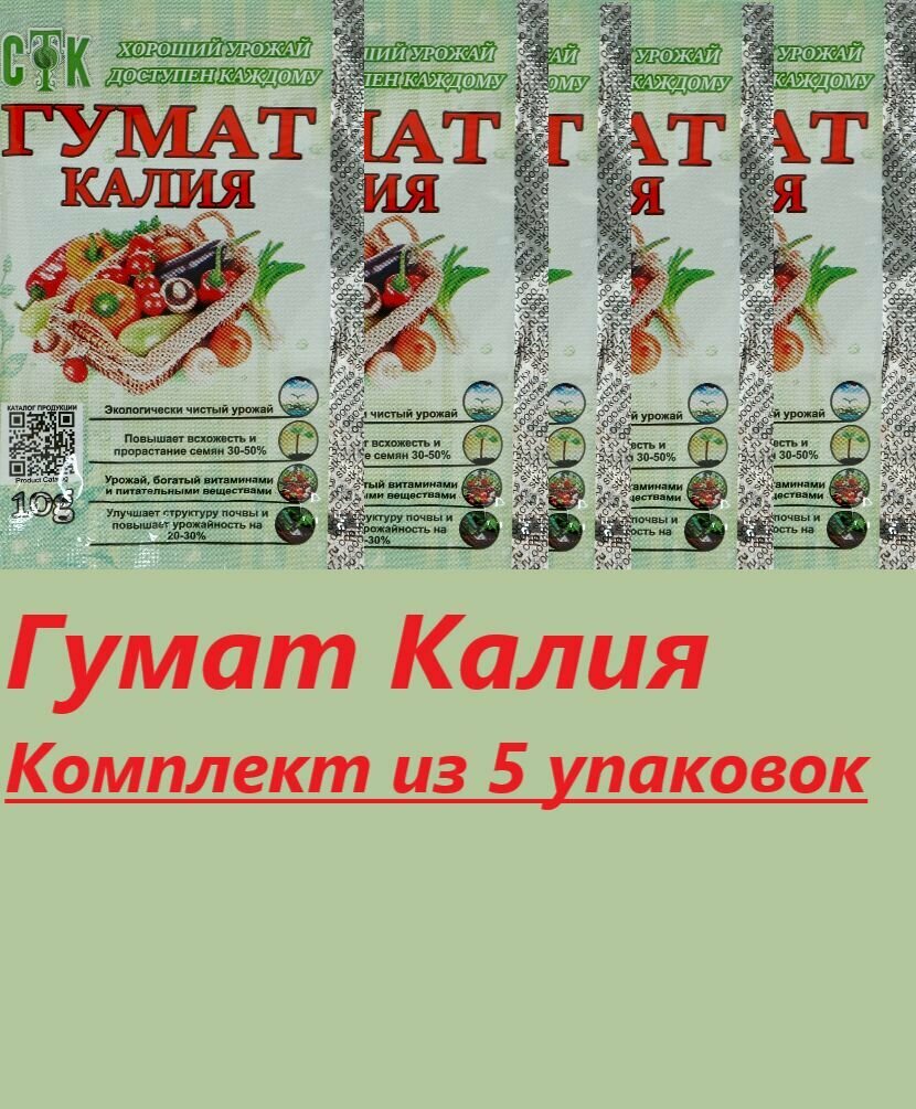 Гумат Калия, высокоэффективное гуминовое удобрение, 10 г, 5 шт.
