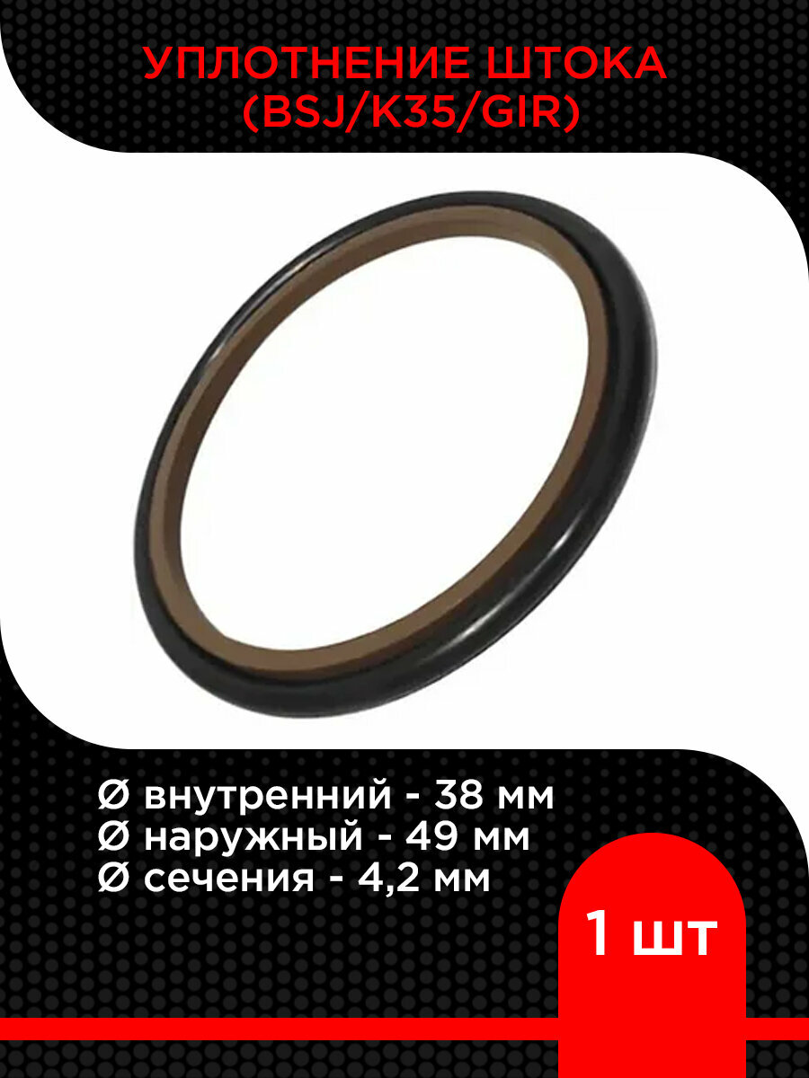 Уплотнение штока (BSJ/K35/GIR) 38х49х4,2 супермаркет уплотнений