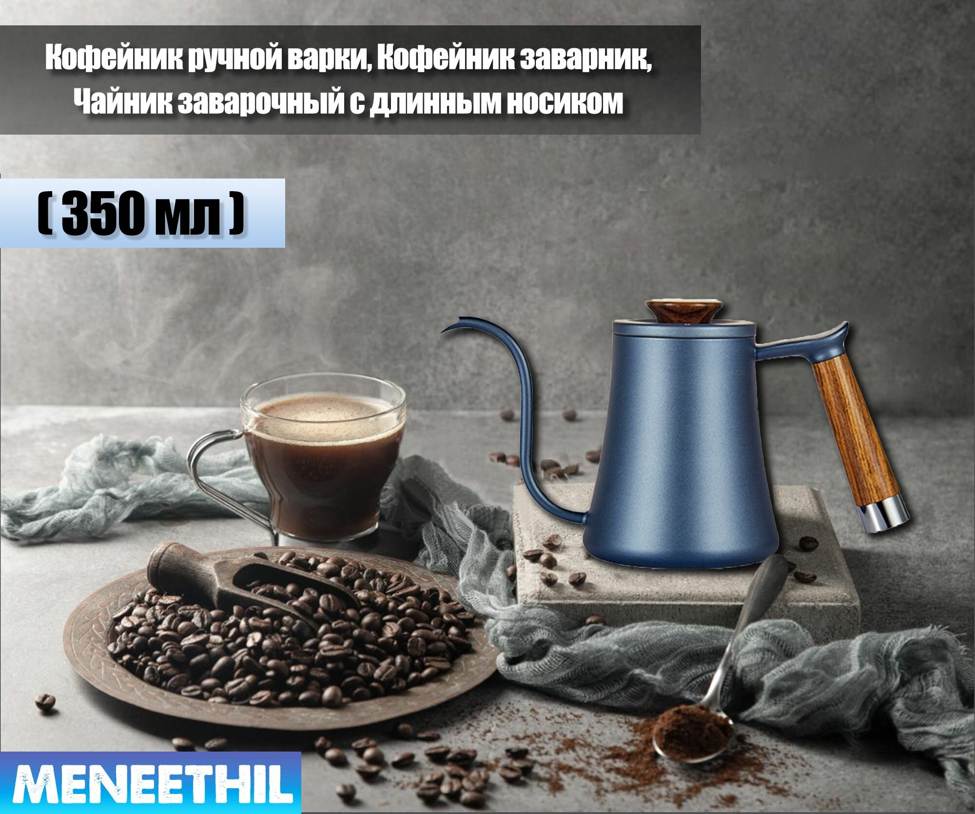 Кофейник ручной варки, Кофейник заварник, Чайник заварочный с длинным носиком. -kpa