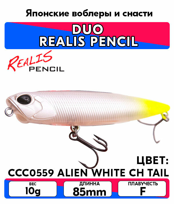 Воблер DUO REALIS PENCIL 85 10g цвет CCC0559 ALIEN WHITE CH TAIL