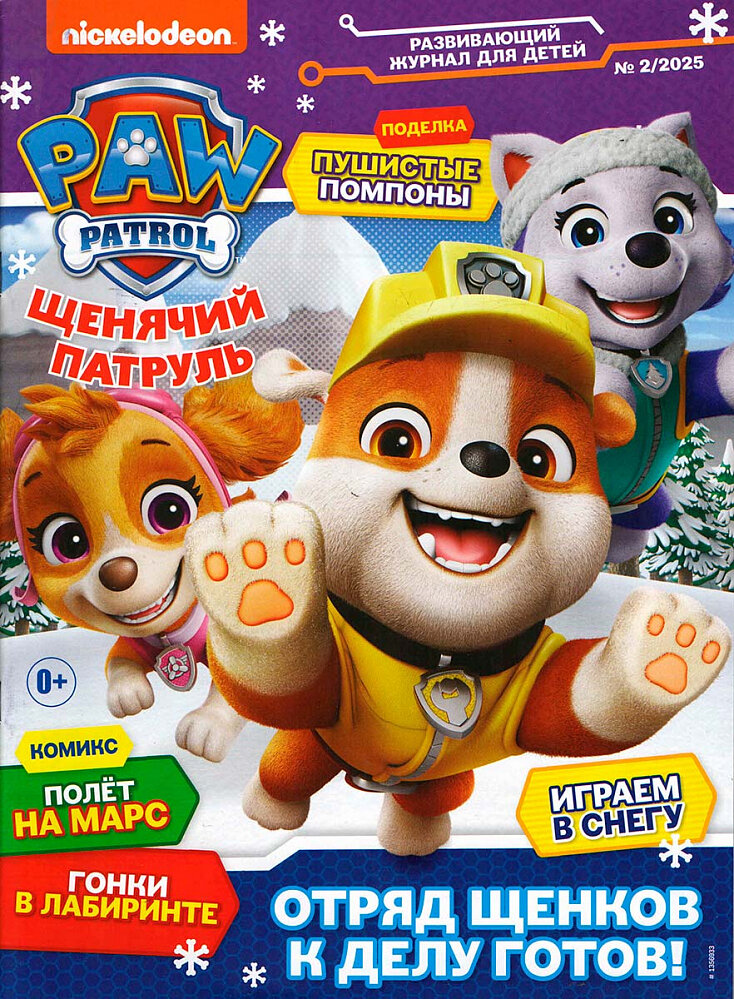 "Щенячий патруль" №02/2025