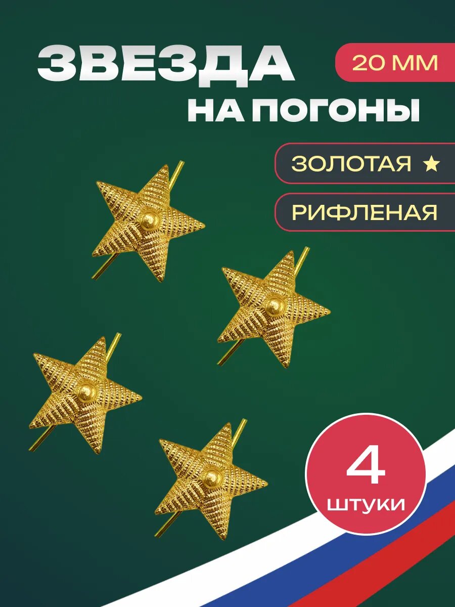 Звезда на погоны золотая рифленая 20мм набор 4 штуки