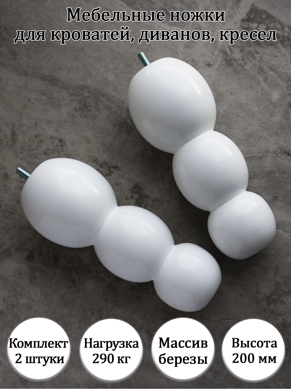 Деревянные мебельные ножки для дивана, кровати, шкафа, кресла / высота 200 мм / комплект 2 штуки