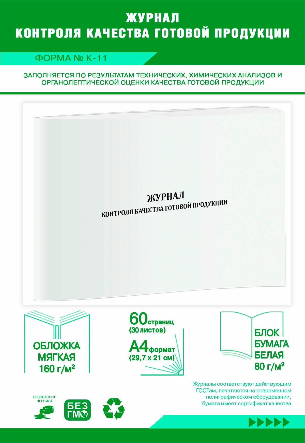 Журнал контроля качества готовой продукции (Форма К-11) (60 страниц)