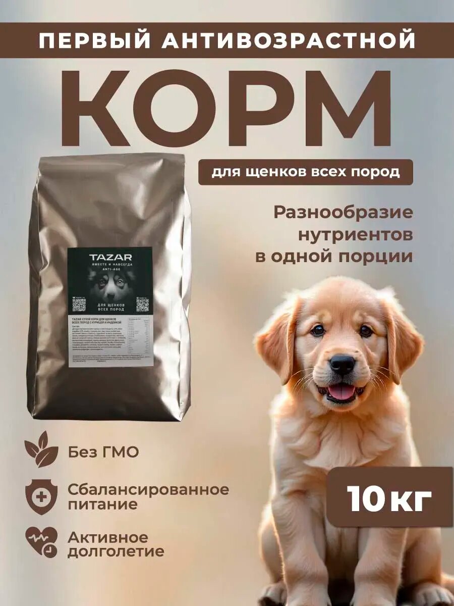 Сухой корм для щенков тазар холистик 10кг