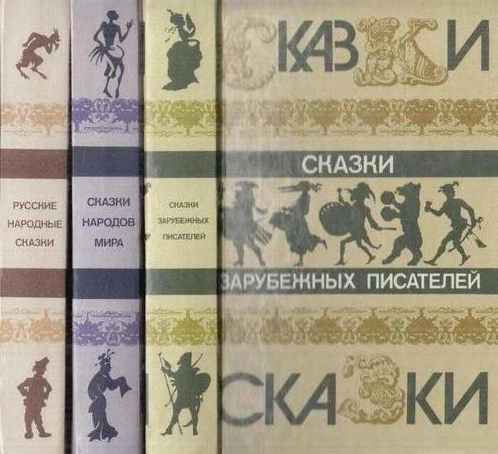 Сказки народов мира. Русские народные сказки. Сказки зарубежных писателей (комплект из 3 книг)