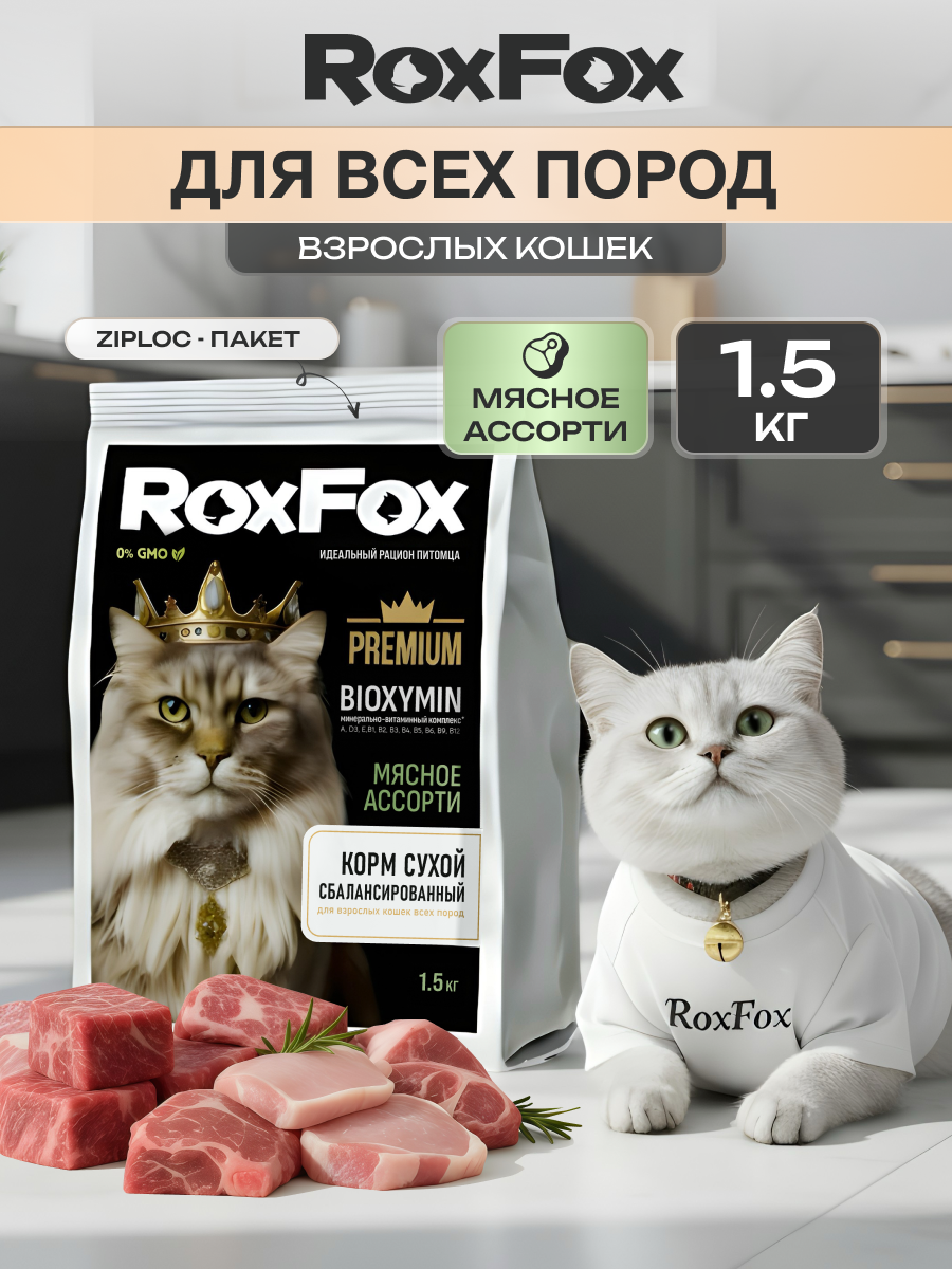 Сухой корм для кошек RoxFox, мясное ассорти, для взрослых кошек всех пород, 1,5 кг