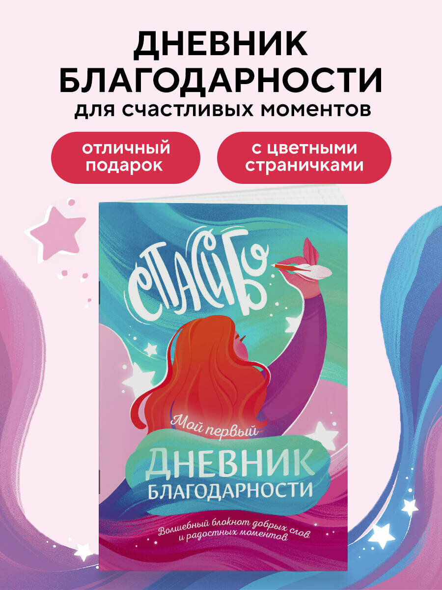 Мой первый дневник благодарности. Волшебный блокнот добрых слов и радостных моментов