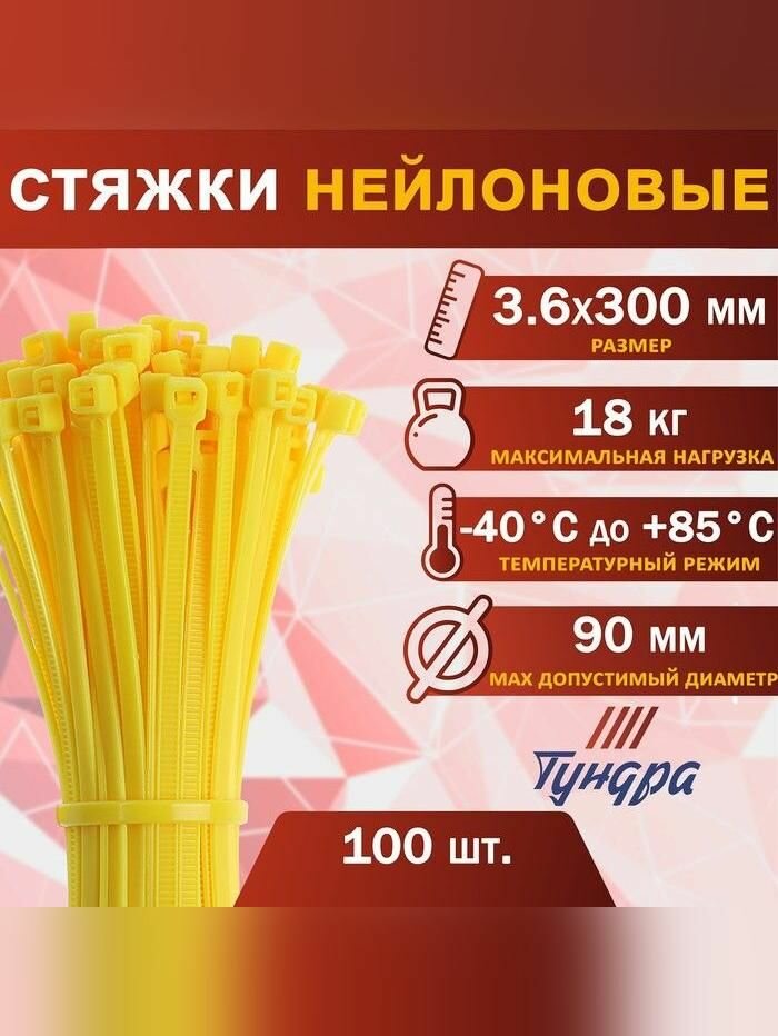 Хомут нейлоновый пластик тундра, для стяжки, 3.6х300 мм, цвет желтый, 100 шт