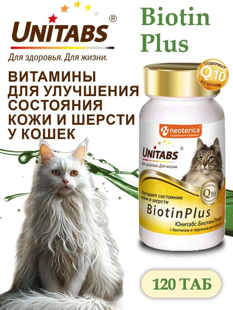 Юнитабс БиотинПлюс (Unitabs BiotinPlus) для кошек, 120 таблеток
