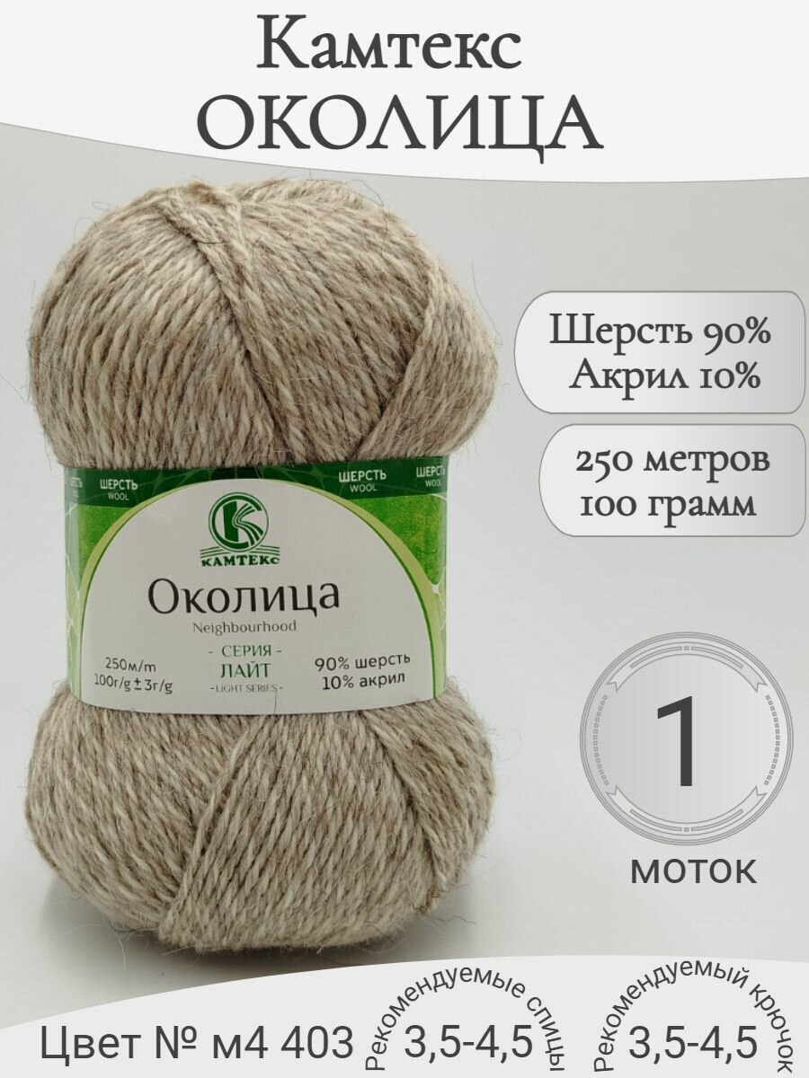Пряжа Околица Камтекс, 403-меланж 4 (1 моток)