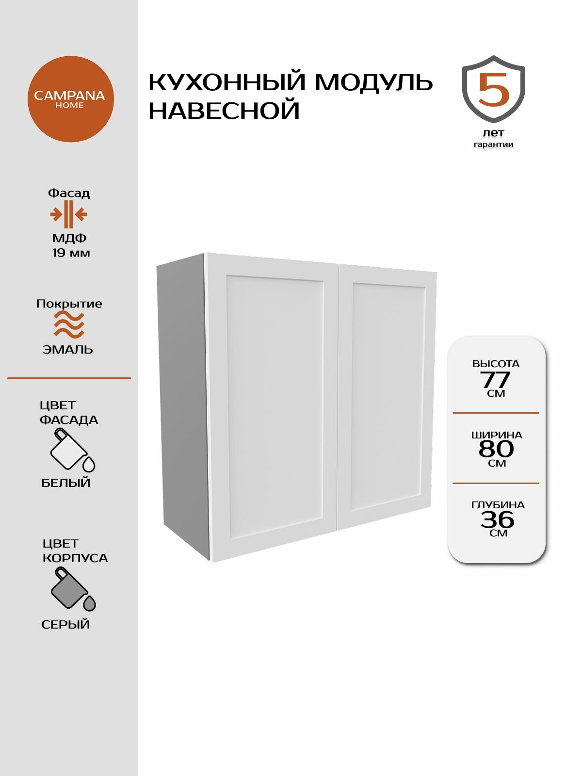 Кухонный навесной шкаф-модуль, Белый Спесо, 80х77х36 см, корпус ДСП / фасад МДФ, 2 двери для кухни Campana home