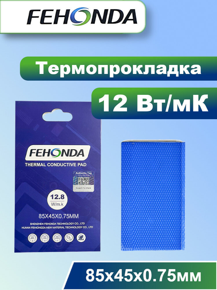 Термопрокладка FEHONDA 12.8Вт/мК 0.75мм 85х45мм
