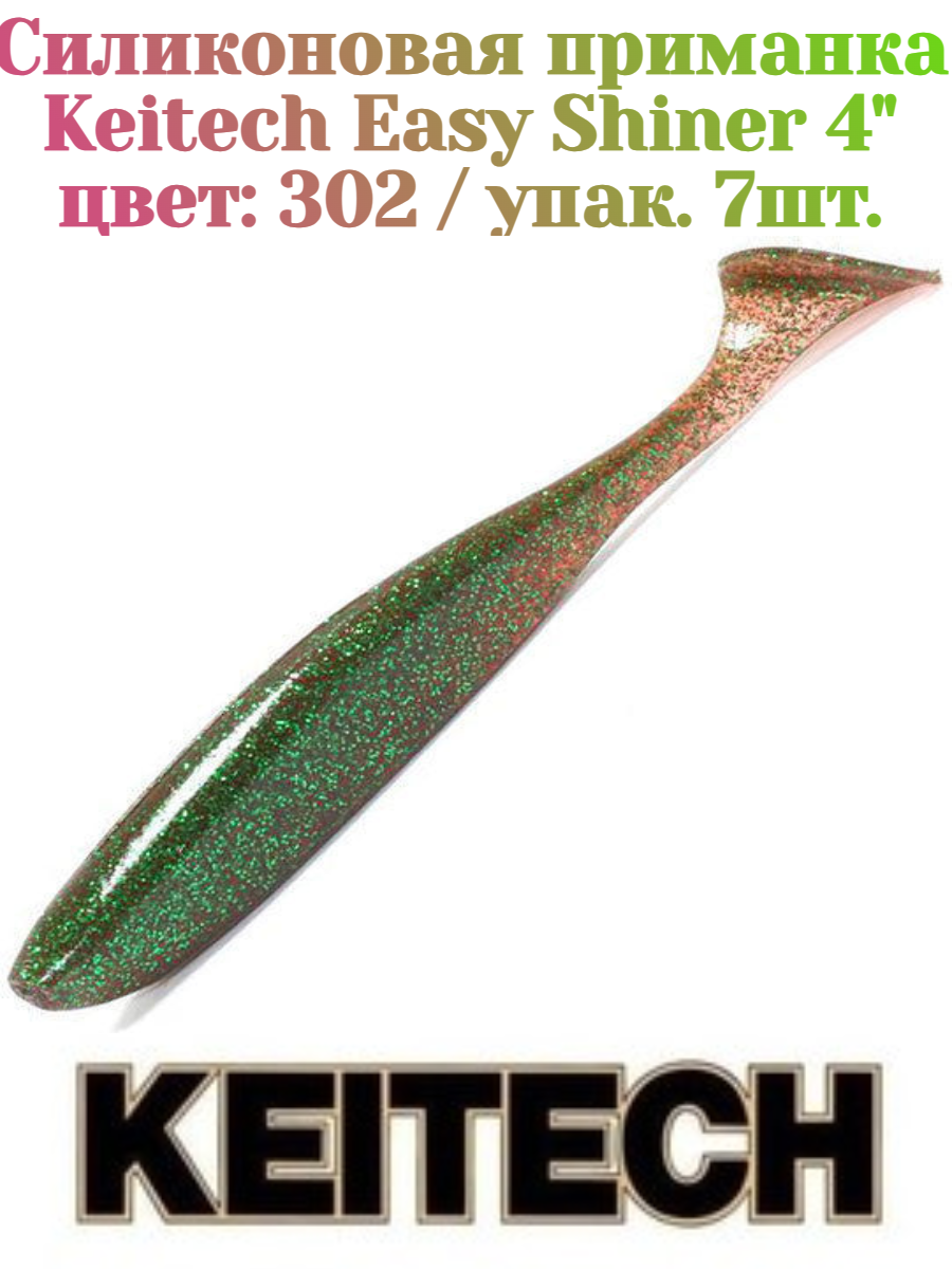 Приманка съедобная силиконовая Keitech Easy Shiner 4" цвет 302, кол. 7 шт, вес 5.5 гр, 10,1 см