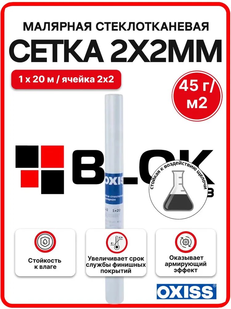 Сетка малярная 2*2 45 г/м2 1х20м стеклотканевая белая OXISS