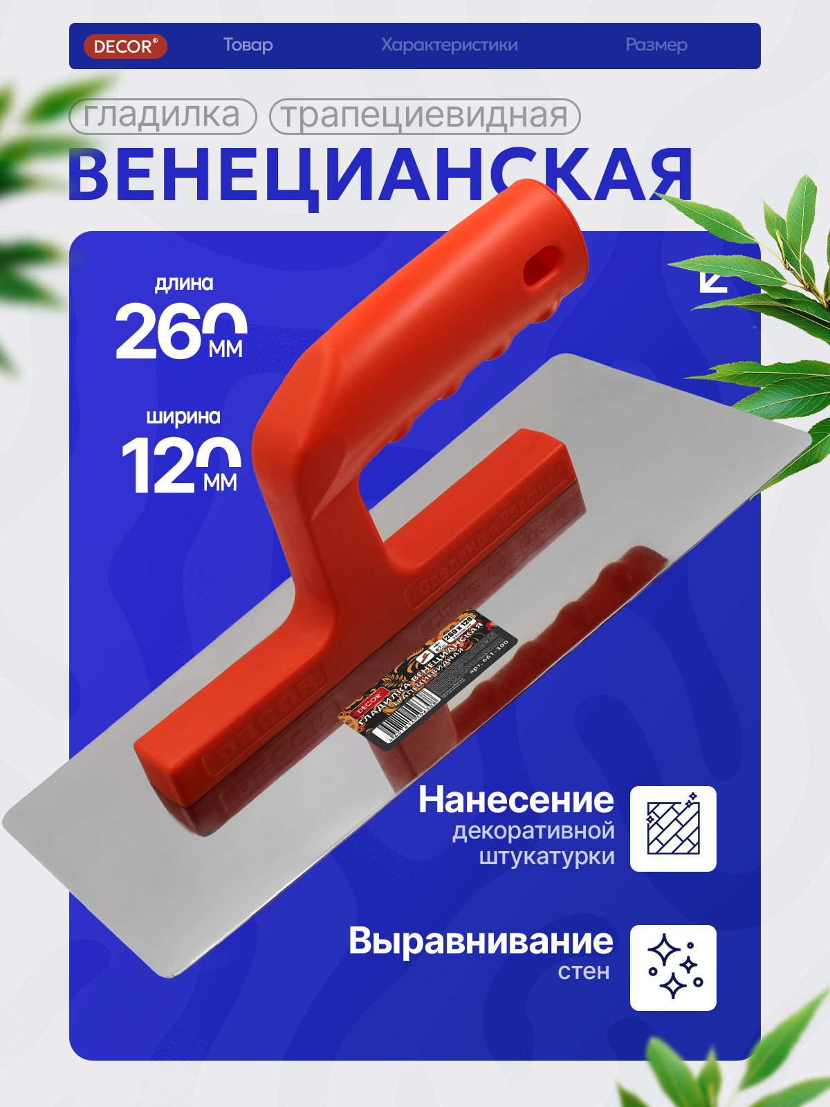 Шпатель для декоративной штукатурки, венецианская кельма большая 26 см . DECOR 661-300